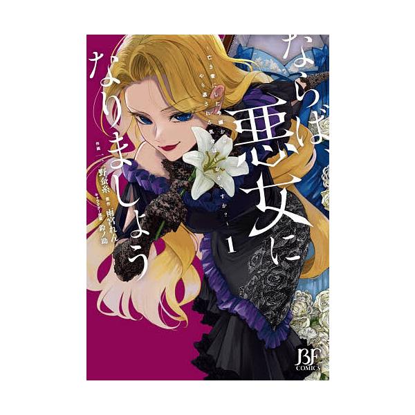 【発売日：2026年02月27日】※商品画像はイメージや仮デザインが含まれている場合があります。帯の有無など実際と異なる場合があります。作画:一二野蚕糸　原作:雨宮れん出版社:スターツ出版発売日:2026年02月27日シリーズ名等:BF C...
