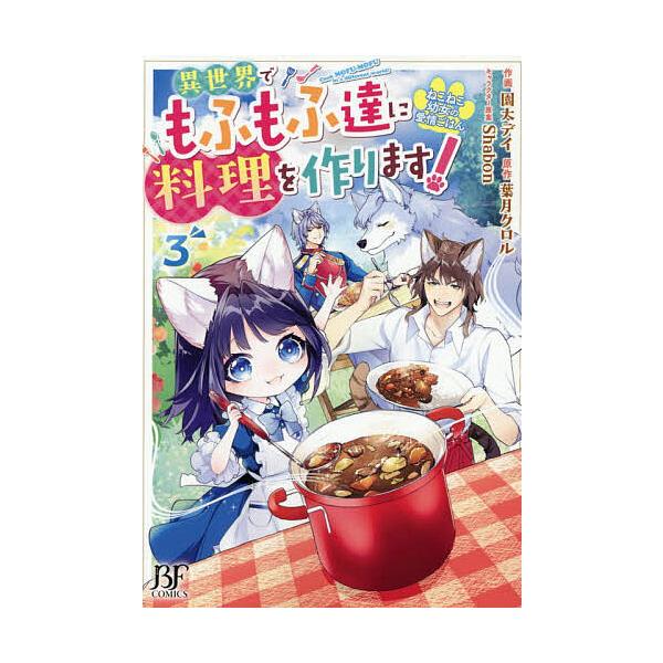 ※商品画像はイメージや仮デザインが含まれている場合があります。帯の有無など実際と異なる場合があります。作画:園太デイ　原作:葉月クロル出版社:スターツ出版発売日:2026年02月シリーズ名等:BF COMICS そ１−３巻数:3巻キーワード...