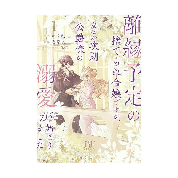 ※商品画像はイメージや仮デザインが含まれている場合があります。帯の有無など実際と異なる場合があります。作画:かりね。　原作:浅岸久出版社:スターツ出版発売日:2026年04月シリーズ名等:BF COMICS か１−１巻数:1巻キーワード:離...