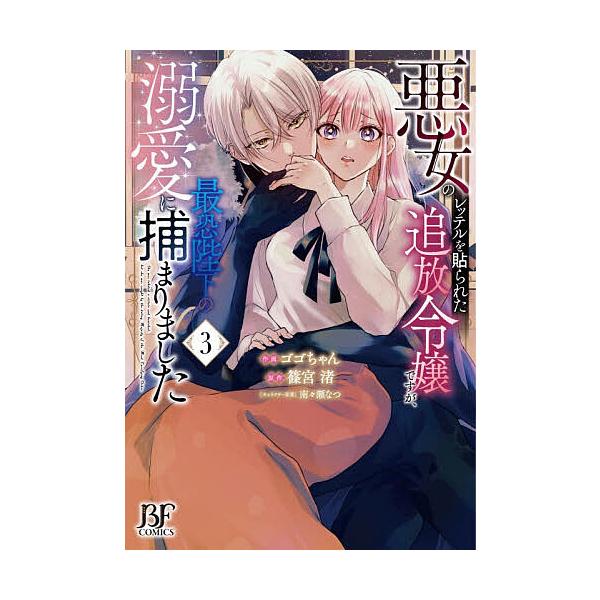 ※商品画像はイメージや仮デザインが含まれている場合があります。帯の有無など実際と異なる場合があります。作画:ゴゴちゃん　原作:篠宮渚出版社:スターツ出版発売日:2026年04月シリーズ名等:BF COMICS こ１−６巻数:3巻キーワード:...