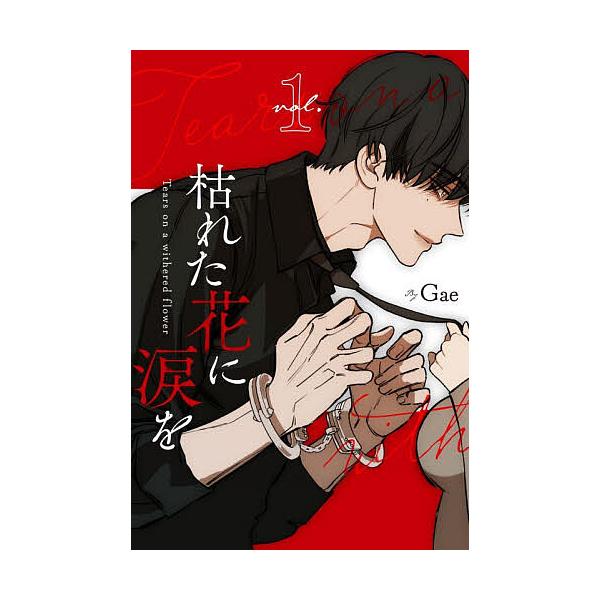 ※商品画像はイメージや仮デザインが含まれている場合があります。帯の有無など実際と異なる場合があります。著:Gae出版社:スターツ出版発売日:2026年04月巻数:1巻キーワード:枯れた花に涙をvol．１Gae かれたはなになみだお１ カレタ...