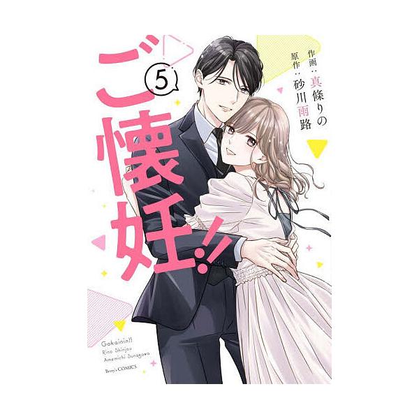 ※商品画像はイメージや仮デザインが含まれている場合があります。帯の有無など実際と異なる場合があります。作画:真條りの　原作:砂川雨路出版社:スターツ出版発売日:2026年05月シリーズ名等:Berry’s COMICS し３−５巻数:5巻キ...