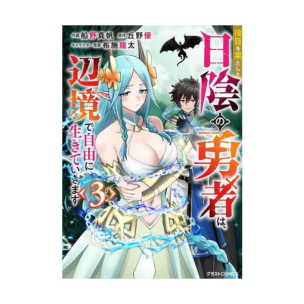 ※商品画像はイメージや仮デザインが含まれている場合があります。帯の有無など実際と異なる場合があります。作画:船野真帆　原作:丘野優出版社:スターツ出版発売日:2026年05月シリーズ名等:グラストCOMICS ふ２−３巻数:3巻キーワード:...