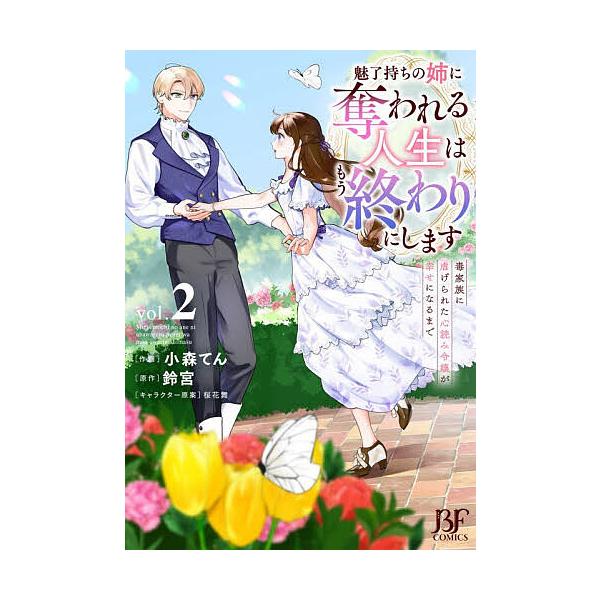 ※商品画像はイメージや仮デザインが含まれている場合があります。帯の有無など実際と異なる場合があります。作画:小森てん　原作:鈴宮出版社:スターツ出版発売日:2026年06月シリーズ名等:BF COMICS こ４−２巻数:2巻キーワード:魅了...