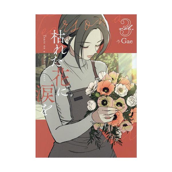※商品画像はイメージや仮デザインが含まれている場合があります。帯の有無など実際と異なる場合があります。著:Gae出版社:スターツ出版発売日:2026年06月巻数:3巻キーワード:枯れた花に涙をvol．３Gae 公式『枯れた花に涙を』 かれた...