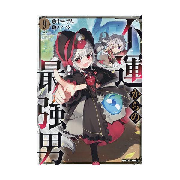 ※商品画像はイメージや仮デザインが含まれている場合があります。帯の有無など実際と異なる場合があります。作画:中林ずん　原作:フクフク出版社:スターツ出版発売日:2026年06月シリーズ名等:グラストCOMICS な１−９巻数:9巻キーワード...