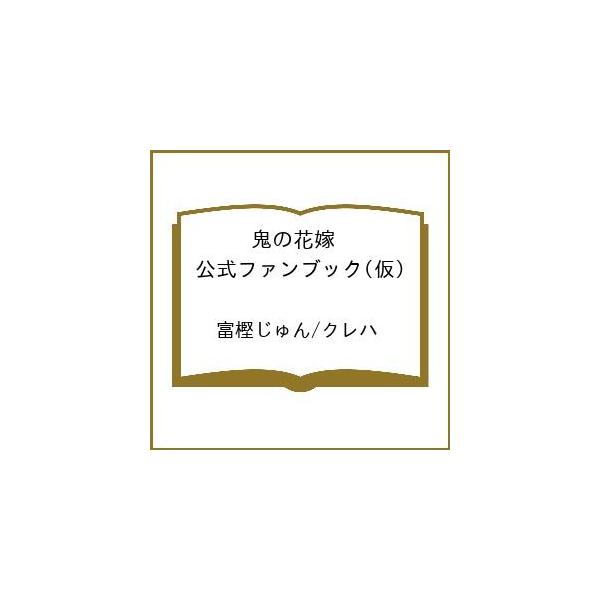 【発売日：2026年07月10日】※商品画像はイメージや仮デザインが含まれている場合があります。帯の有無など実際と異なる場合があります。富樫じゅん　クレハ出版社:スターツ出版発売日:2026年07月10日シリーズ名等:noicomi COM...