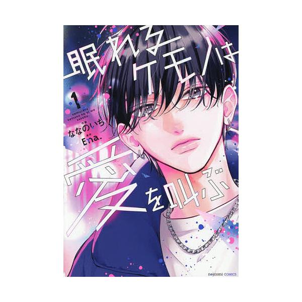 ※商品画像はイメージや仮デザインが含まれている場合があります。帯の有無など実際と異なる場合があります。作画:ななのいち　原作:Ena．出版社:スターツ出版発売日:2026年08月シリーズ名等:noicomi COMICS な４−１巻数:1巻...