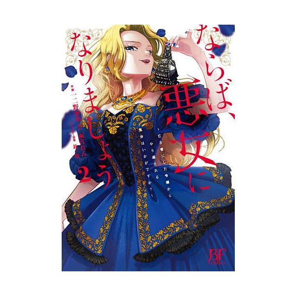 ※商品画像はイメージや仮デザインが含まれている場合があります。帯の有無など実際と異なる場合があります。作画:一二野蚕糸　原作:雨宮れん出版社:スターツ出版発売日:2026年08月28日シリーズ名等:BF COMICS い２−２巻数:2巻キー...