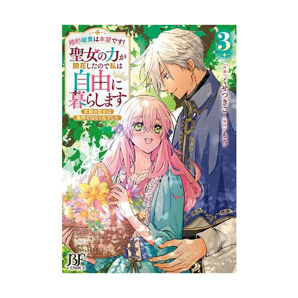 ※商品画像はイメージや仮デザインが含まれている場合があります。帯の有無など実際と異なる場合があります。作画:くせつきこ　原作:もり出版社:スターツ出版発売日:2026年08月シリーズ名等:BF COMICS く１−５巻数:3巻キーワード:婚...