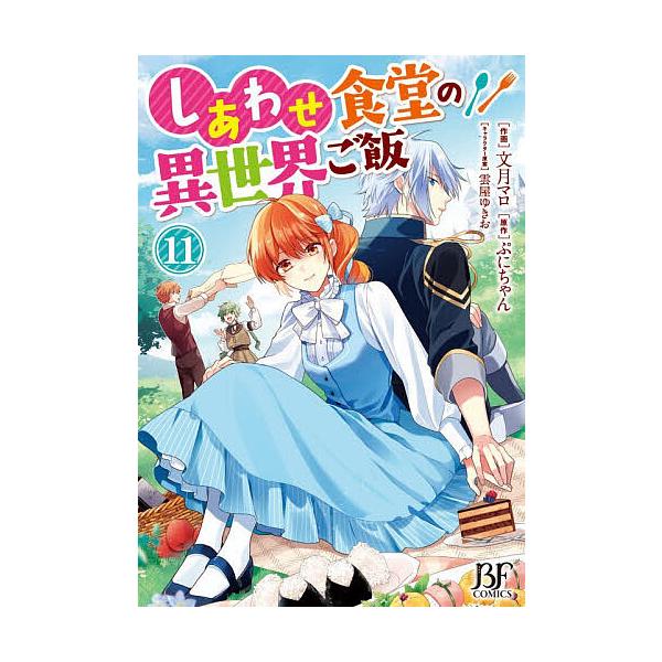 【発売日：2026年08月28日】※商品画像はイメージや仮デザインが含まれている場合があります。帯の有無など実際と異なる場合があります。作画:文月マロ　原作:ぷにちゃん出版社:スターツ出版発売日:2026年08月28日シリーズ名等:BF C...