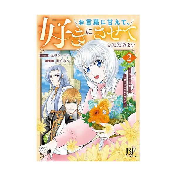 ※商品画像はイメージや仮デザインが含まれている場合があります。帯の有無など実際と異なる場合があります。作画:兎谷シェパコ　原作:雨宮れん出版社:スターツ出版発売日:2026年08月シリーズ名等:BF COMICS う１−２巻数:2巻キーワー...