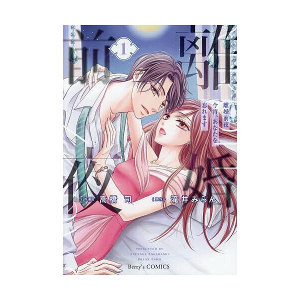 ※商品画像はイメージや仮デザインが含まれている場合があります。帯の有無など実際と異なる場合があります。作画:高橋司　原作:滝井みらん出版社:スターツ出版発売日:2026年09月シリーズ名等:Berry’s COMICS た２−１キーワード:...