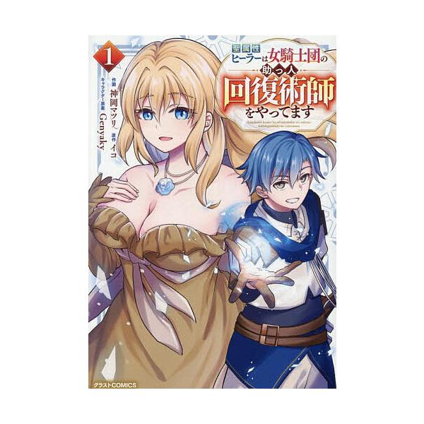※商品画像はイメージや仮デザインが含まれている場合があります。帯の有無など実際と異なる場合があります。作画:神岡マツリ　原作:イコ出版社:スターツ出版発売日:2026年09月シリーズ名等:グラストCOMICS か６−１キーワード:聖属性ヒー...