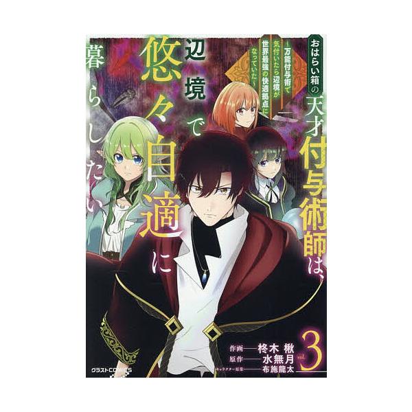 ※商品画像はイメージや仮デザインが含まれている場合があります。帯の有無など実際と異なる場合があります。作画:柊木楸　原作:水無月出版社:スターツ出版発売日:2026年09月シリーズ名等:グラストCOMICS ひ２−９巻数:3巻キーワード:お...