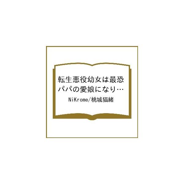 【発売日：2026年10月23日】※商品画像はイメージや仮デザインが含まれている場合があります。帯の有無など実際と異なる場合があります。NiKrome　桃城猫緒出版社:スターツ出版発売日:2026年10月23日シリーズ名等:ベリーズファンタ...