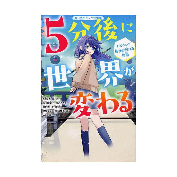 ※商品画像はイメージや仮デザインが含まれている場合があります。帯の有無など実際と異なる場合があります。ほか著:白井くも　絵:Lyon出版社:スターツ出版発売日:2024年03月シリーズ名等:野いちごジュニア文庫 A６−１キーワード:５分後に...