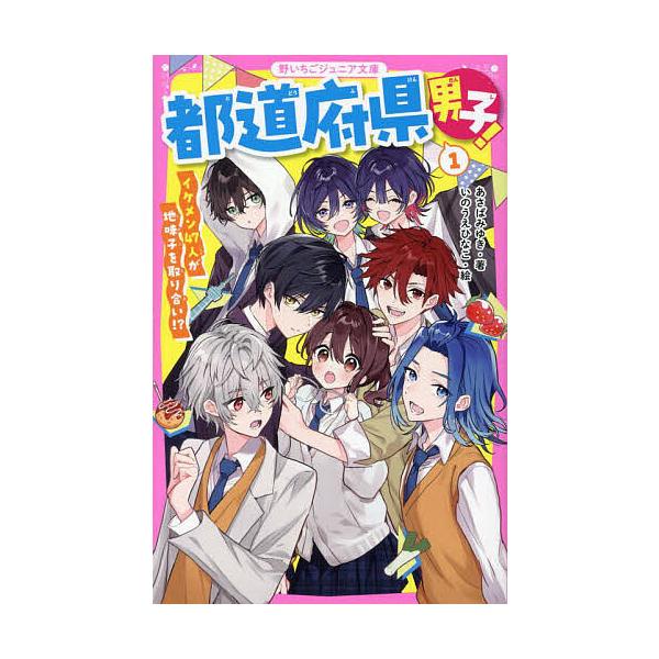 ※商品画像はイメージや仮デザインが含まれている場合があります。帯の有無など実際と異なる場合があります。著:あさばみゆき　絵:いのうえひなこ　絵:かわぐちけい出版社:スターツ出版発売日:2024年09月シリーズ名等:野いちごジュニア文庫 あ６...