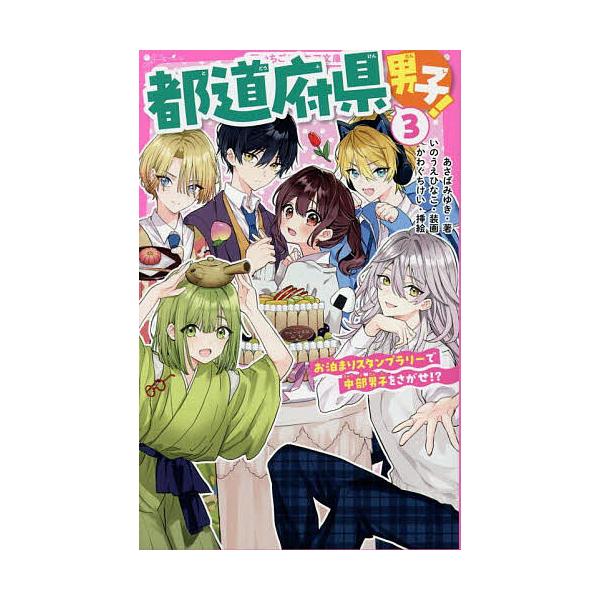 ※商品画像はイメージや仮デザインが含まれている場合があります。帯の有無など実際と異なる場合があります。著:あさばみゆき　挿絵:かわぐちけい出版社:スターツ出版発売日:2025年07月シリーズ名等:野いちごジュニア文庫 あ６−３キーワード:都...