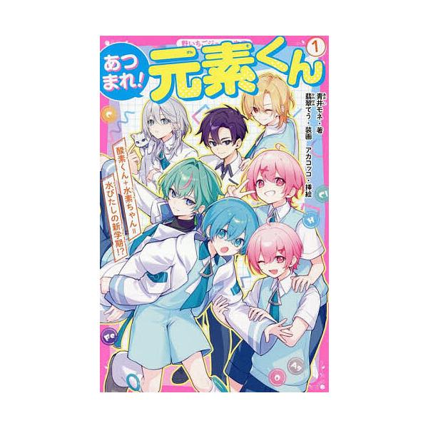※商品画像はイメージや仮デザインが含まれている場合があります。帯の有無など実際と異なる場合があります。著:青井モネ　挿絵:アカコッコ出版社:スターツ出版発売日:2025年09月シリーズ名等:野いちごジュニア文庫 あ７−１巻数:1巻キーワード...