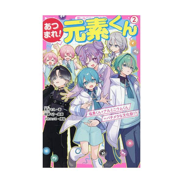 ※商品画像はイメージや仮デザインが含まれている場合があります。帯の有無など実際と異なる場合があります。著:青井モネ　挿絵:アカコッコ出版社:スターツ出版発売日:2026年03月シリーズ名等:野いちごジュニア文庫 あ７−２巻数:2巻キーワード...