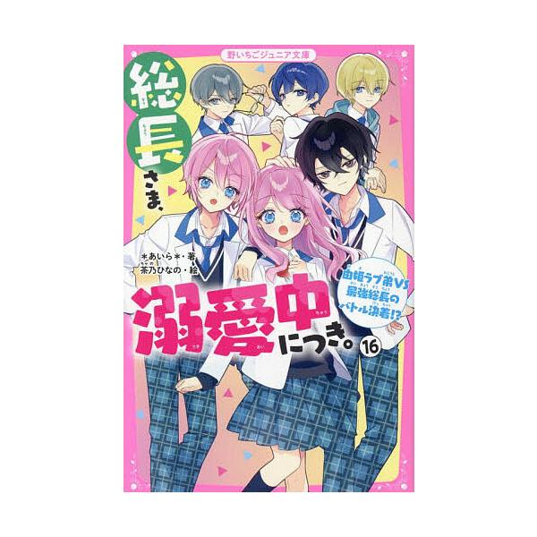 ※商品画像はイメージや仮デザインが含まれている場合があります。帯の有無など実際と異なる場合があります。著:＊あいら＊　絵:茶乃ひなの出版社:スターツ出版発売日:2026年04月シリーズ名等:野いちごジュニア文庫 あ１−４８巻数:16巻キーワ...