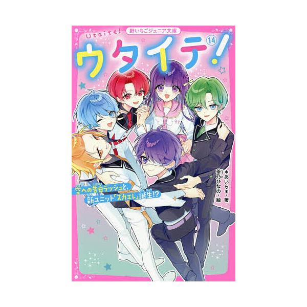 ※商品画像はイメージや仮デザインが含まれている場合があります。帯の有無など実際と異なる場合があります。著:＊あいら＊　絵:茶乃ひなの出版社:スターツ出版発売日:2026年07月シリーズ名等:野いちごジュニア文庫 あ１−５０巻数:14巻キーワ...