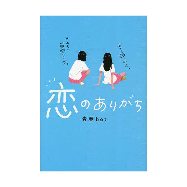 ※商品画像はイメージや仮デザインが含まれている場合があります。帯の有無など実際と異なる場合があります。著:青春bot出版社:スターツ出版発売日:2023年09月キーワード:恋のありがち青春bot こいのありがち コイノアリガチ せいしゆん ...