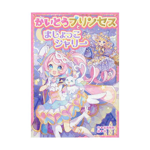 ※商品画像はイメージや仮デザインが含まれている場合があります。帯の有無など実際と異なる場合があります。作:岩長咲耶　絵:囚出版社:スターツ出版発売日:2025年12月シリーズ名等:野いちごぽっぷキーワード:かいとうプリンセスとまじょっこシャ...