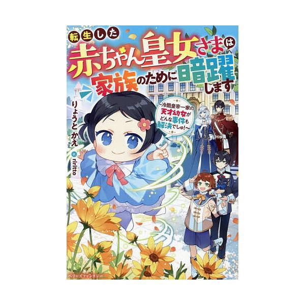 ※商品画像はイメージや仮デザインが含まれている場合があります。帯の有無など実際と異なる場合があります。著:りょうとかえ出版社:スターツ出版発売日:2026年01月シリーズ名等:ベリーズファンタジー Wり１−２−１キーワード:転生した赤ちゃん...