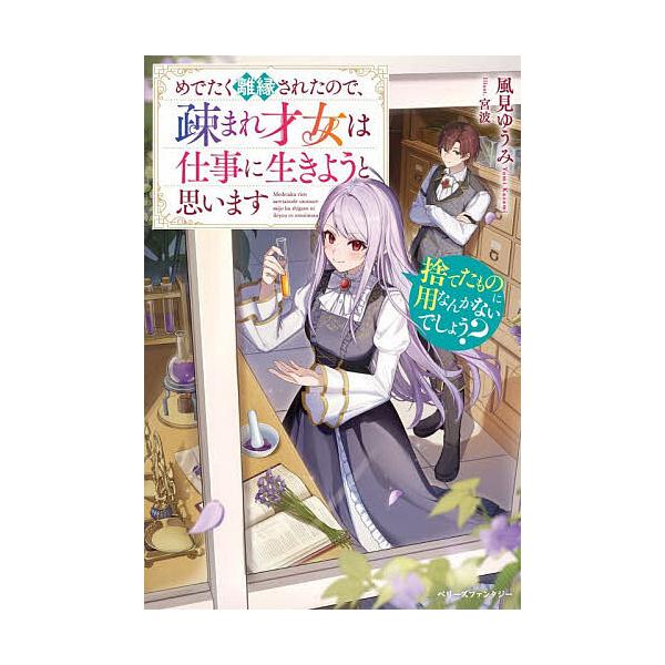 【発売日：2026年05月05日】※商品画像はイメージや仮デザインが含まれている場合があります。帯の有無など実際と異なる場合があります。著:風見ゆうみ出版社:スターツ出版発売日:2026年05月05日シリーズ名等:ベリーズファンタジー Wか...