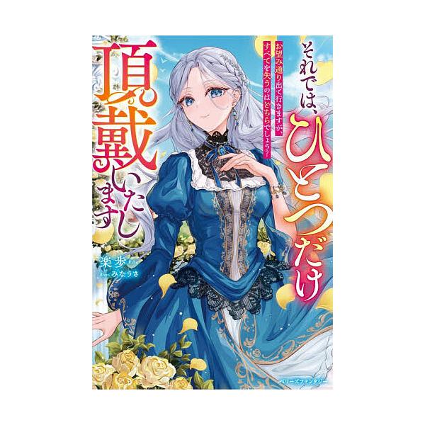 【発売日：2026年05月05日】※商品画像はイメージや仮デザインが含まれている場合があります。帯の有無など実際と異なる場合があります。著:楽歩出版社:スターツ出版発売日:2026年05月05日シリーズ名等:ベリーズファンタジー Wら２−１...