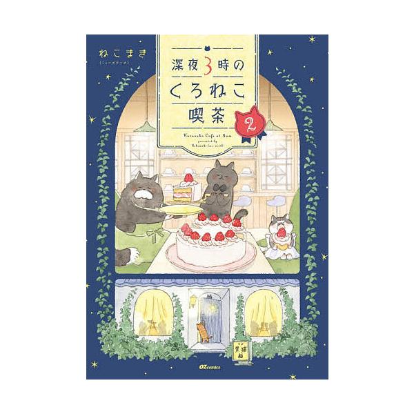 ※商品画像はイメージや仮デザインが含まれている場合があります。帯の有無など実際と異なる場合があります。著:ねこまき（ミューズワーク）出版社:スターツ出版発売日:2026年06月シリーズ名等:OZ comics巻数:2巻キーワード:深夜３時の...