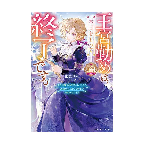 ※商品画像はイメージや仮デザインが含まれている場合があります。帯の有無など実際と異なる場合があります。著:雨宮れん出版社:スターツ出版発売日:2026年07月シリーズ名等:ベリーズファンタジー Wあ１−１６−１ 最強令嬢の大逆転シリーズキー...