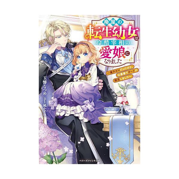 ※商品画像はイメージや仮デザインが含まれている場合があります。帯の有無など実際と異なる場合があります。著:玉響なつめ出版社:スターツ出版発売日:2026年07月シリーズ名等:ベリーズファンタジー Wた１−２−１キーワード:廃屋の転生幼女は冷...