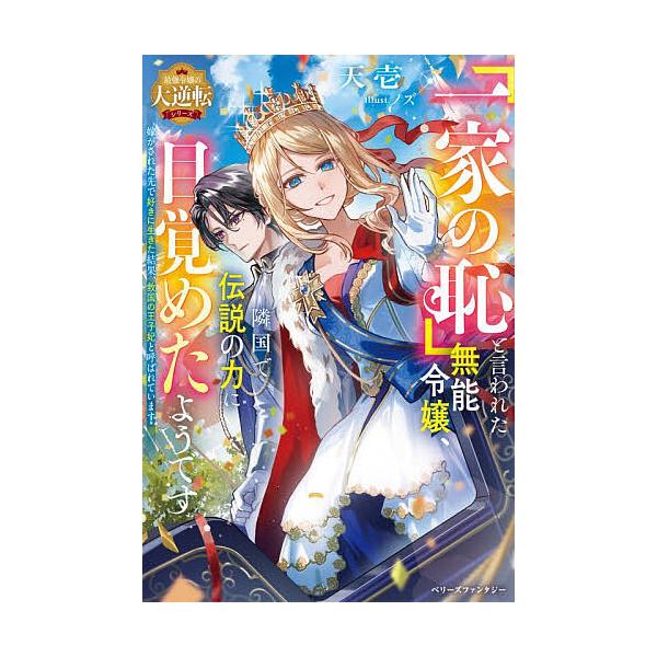 ※商品画像はイメージや仮デザインが含まれている場合があります。帯の有無など実際と異なる場合があります。著:天壱出版社:スターツ出版発売日:2026年08月シリーズ名等:ベリーズファンタジー Wて２−１−１ 最強令嬢の大逆転シリーズキーワード...