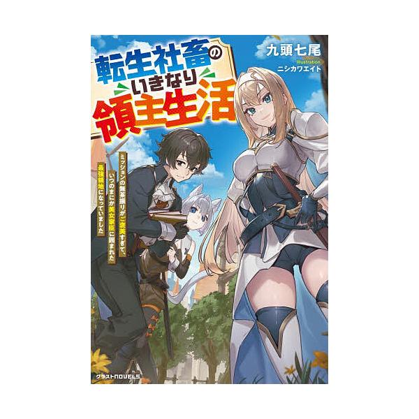 ※商品画像はイメージや仮デザインが含まれている場合があります。帯の有無など実際と異なる場合があります。著:九頭七尾出版社:スターツ出版発売日:2026年08月シリーズ名等:グラストNOVELS Mく２−２−１キーワード:転生社畜のいきなり領...