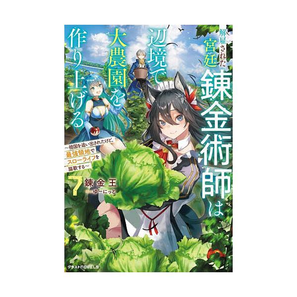 ※商品画像はイメージや仮デザインが含まれている場合があります。帯の有無など実際と異なる場合があります。著:錬金王出版社:スターツ出版発売日:2026年08月シリーズ名等:グラストNOVELS Mれ１−１−７巻数:7巻キーワード:解雇された宮...