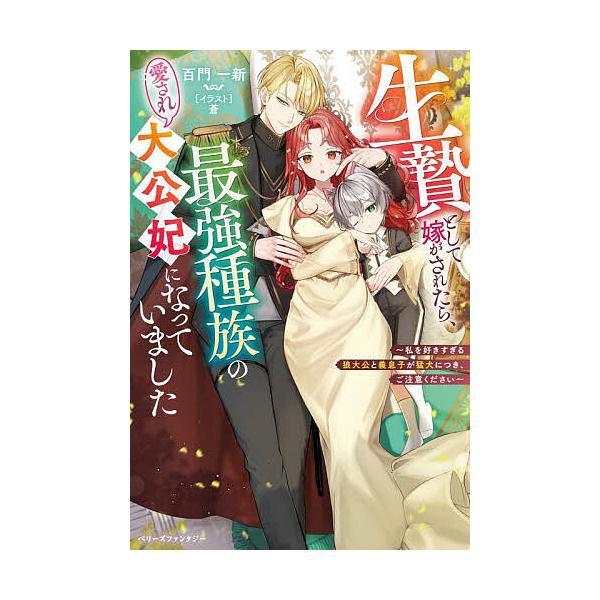 ※商品画像はイメージや仮デザインが含まれている場合があります。帯の有無など実際と異なる場合があります。著:百門一新出版社:スターツ出版発売日:2026年09月シリーズ名等:ベリーズファンタジー Wも２−５−１キーワード:生贄として嫁がされた...