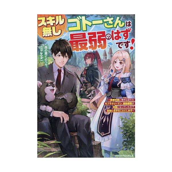 ※商品画像はイメージや仮デザインが含まれている場合があります。帯の有無など実際と異なる場合があります。著:西の果てのぺろ。出版社:スターツ出版発売日:2026年09月シリーズ名等:グラストNOVELS Mに１−１−１キーワード:スキル無しゴ...