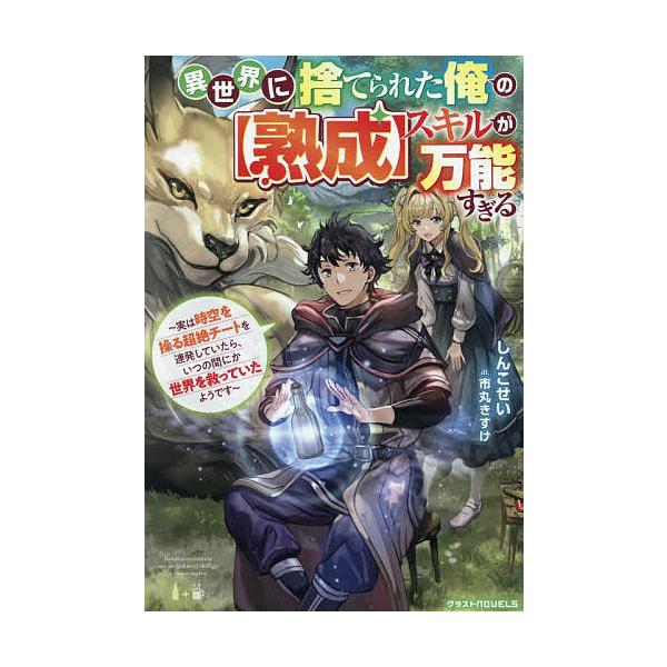 ※商品画像はイメージや仮デザインが含まれている場合があります。帯の有無など実際と異なる場合があります。著:しんこせい出版社:スターツ出版発売日:2026年09月シリーズ名等:グラストNOVELS Mし３−６−１キーワード:異世界に捨てられた...