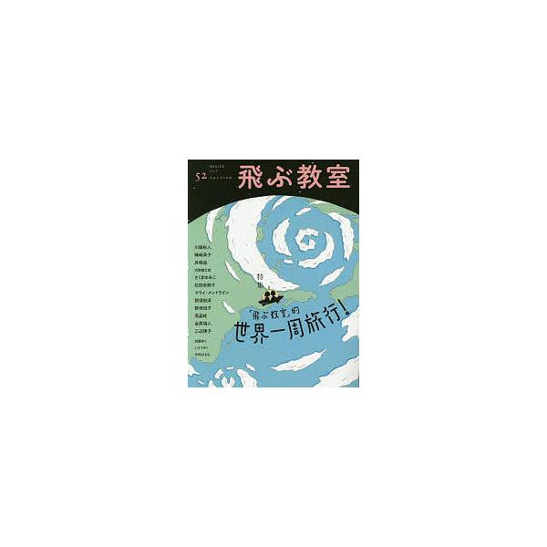 編集:飛ぶ教室編集部出版社:光村図書出版発売日:2018年01月キーワード:飛ぶ教室児童文学の冒険５２（２０１８WINTER）飛ぶ教室編集部 プレゼント ギフト 誕生日 子供 クリスマス 子ども こども とぶきようしつ５２（２０１８ー１） ...