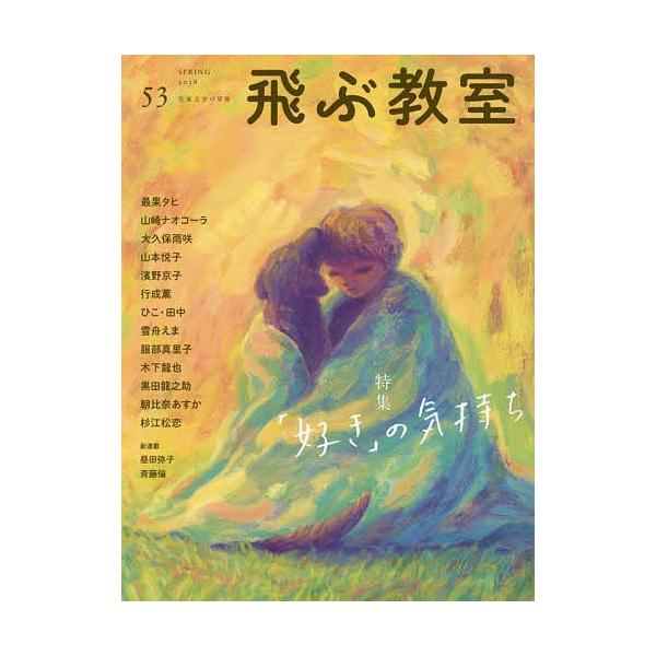 編集:飛ぶ教室編集部出版社:光村図書出版発売日:2018年04月キーワード:飛ぶ教室児童文学の冒険５３（２０１８SPRING）飛ぶ教室編集部 プレゼント ギフト 誕生日 子供 クリスマス 子ども こども とぶきようしつ５３（２０１８ー２） ...