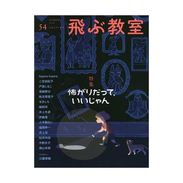 編集:飛ぶ教室編集部出版社:光村図書出版発売日:2018年07月キーワード:飛ぶ教室児童文学の冒険５４（２０１８SUMMER）飛ぶ教室編集部 プレゼント ギフト 誕生日 子供 クリスマス 子ども こども とぶきようしつ５４（２０１８ー３） ...