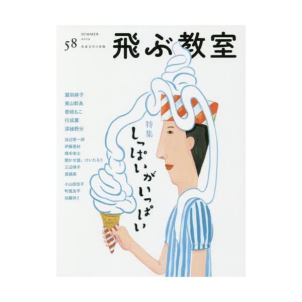編集:飛ぶ教室編集部出版社:光村図書出版発売日:2019年07月キーワード:飛ぶ教室児童文学の冒険５８（２０１９SUMMER）飛ぶ教室編集部 プレゼント ギフト 誕生日 子供 クリスマス 子ども こども とぶきようしつ５８（２０１９ー３） ...