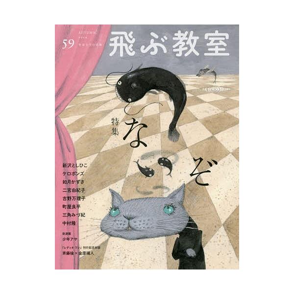 編集:飛ぶ教室編集部出版社:光村図書出版発売日:2019年10月キーワード:飛ぶ教室児童文学の冒険５９（２０１９AUTUMN）飛ぶ教室編集部 プレゼント ギフト 誕生日 子供 クリスマス 子ども こども とぶきようしつ５９（２０１９ー４） ...