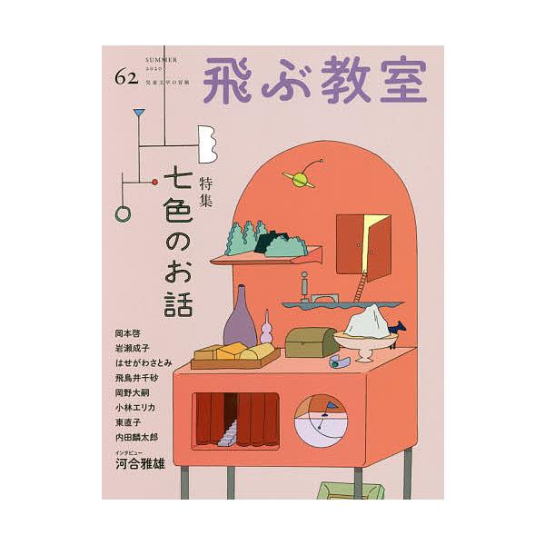 編集:飛ぶ教室編集部出版社:光村図書出版発売日:2020年07月キーワード:飛ぶ教室児童文学の冒険６２（２０２０SUMMER）飛ぶ教室編集部 プレゼント ギフト 誕生日 子供 クリスマス 子ども こども とぶきようしつ６２（２０２０ー３） ...