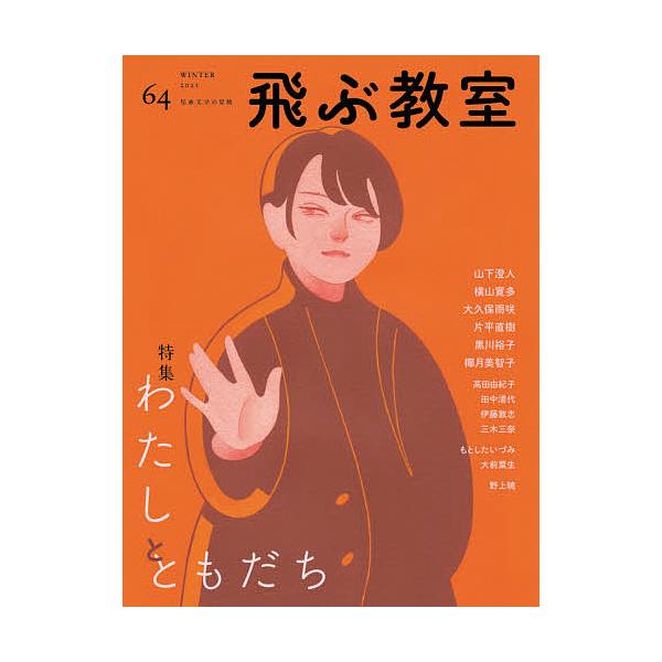 編集:飛ぶ教室編集部出版社:光村図書出版発売日:2021年01月キーワード:飛ぶ教室児童文学の冒険６４（２０２１WINTER）飛ぶ教室編集部 プレゼント ギフト 誕生日 子供 クリスマス 子ども こども とぶきようしつ６４（２０２１ー１） ...