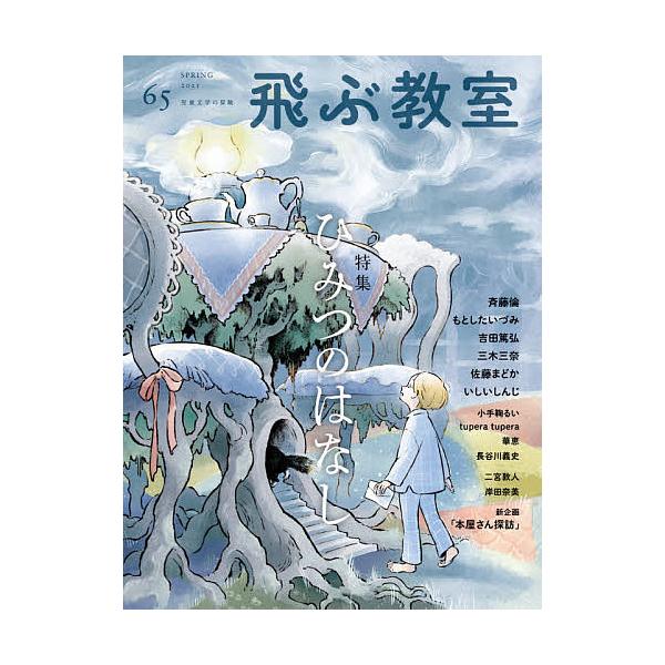 編集:飛ぶ教室編集部出版社:光村図書出版発売日:2021年04月キーワード:飛ぶ教室児童文学の冒険６５（２０２１SPRING）飛ぶ教室編集部 プレゼント ギフト 誕生日 子供 クリスマス 子ども こども とぶきようしつ６５（２０２１ー２） ...