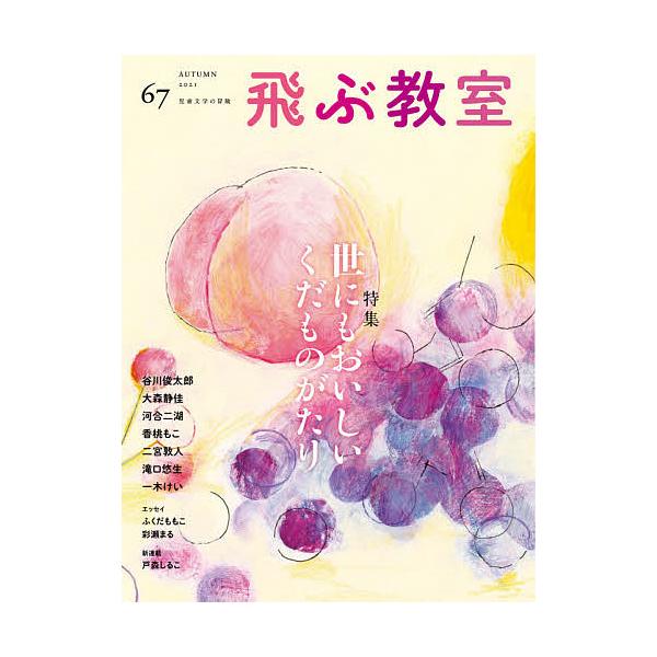 編集:飛ぶ教室編集部出版社:光村図書出版発売日:2021年10月キーワード:飛ぶ教室児童文学の冒険６７（２０２１AUTUMN）飛ぶ教室編集部 プレゼント ギフト 誕生日 子供 クリスマス 子ども こども とぶきようしつ６７（２０２１ー４） ...